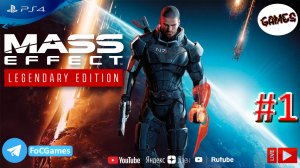 Mass Effect Legendary Edition - Часть 1 (Завершено)