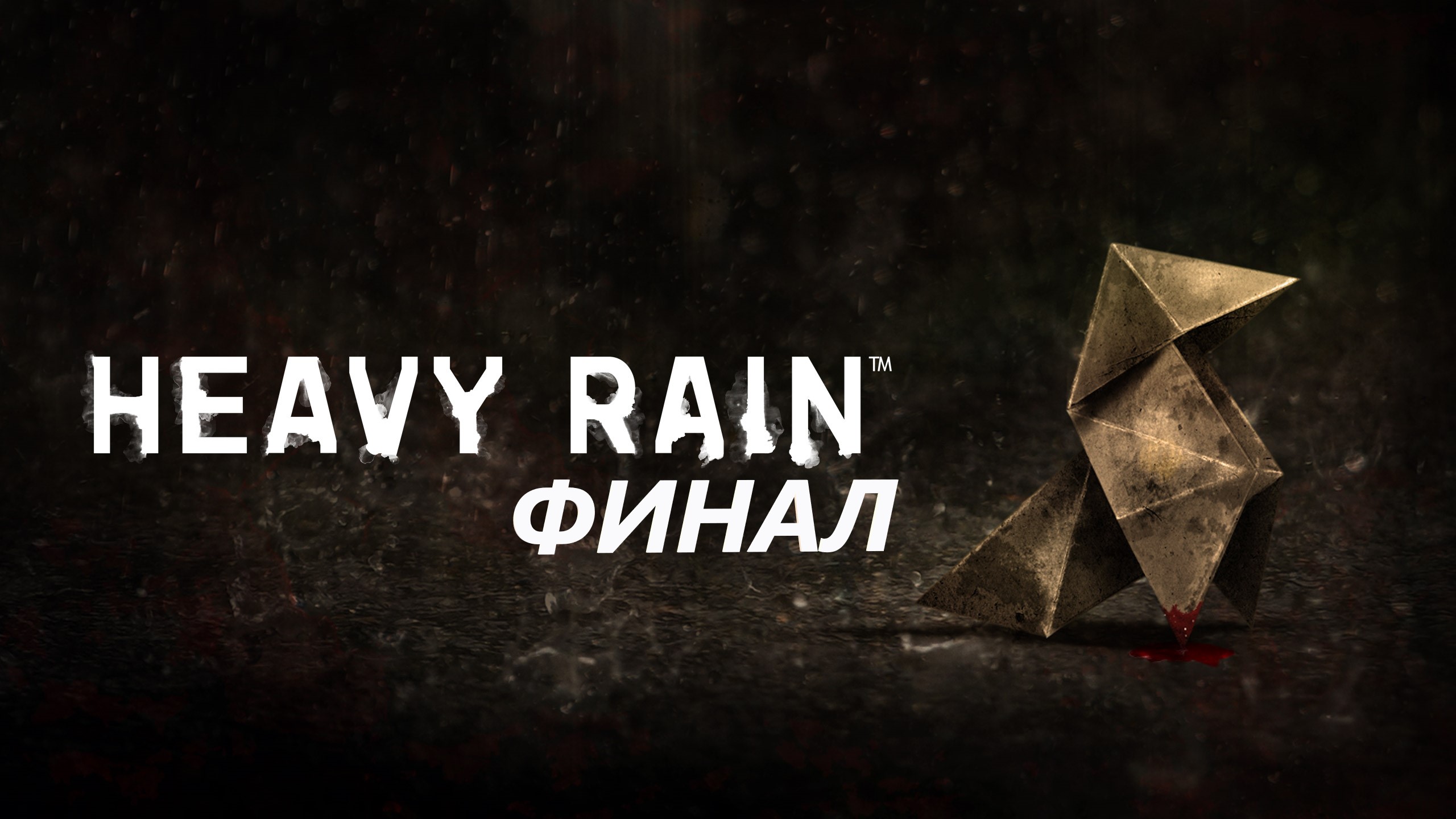 HEAVY RAIN