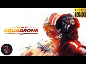 Прозождение Star Wars: Squadrons