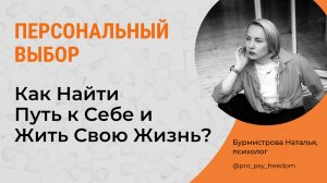 ПУТЬ К СЕБЕ. Как найти путь к себе и жить свою жизнь? | Психолог Бурмистрова Наталья