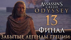 Assassin′s Creed: Odyssey - Забытые легенды Греции - Прохождение игры на русском | PC