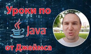 Уроки по Java SE от Джеймса. Часть 1.
