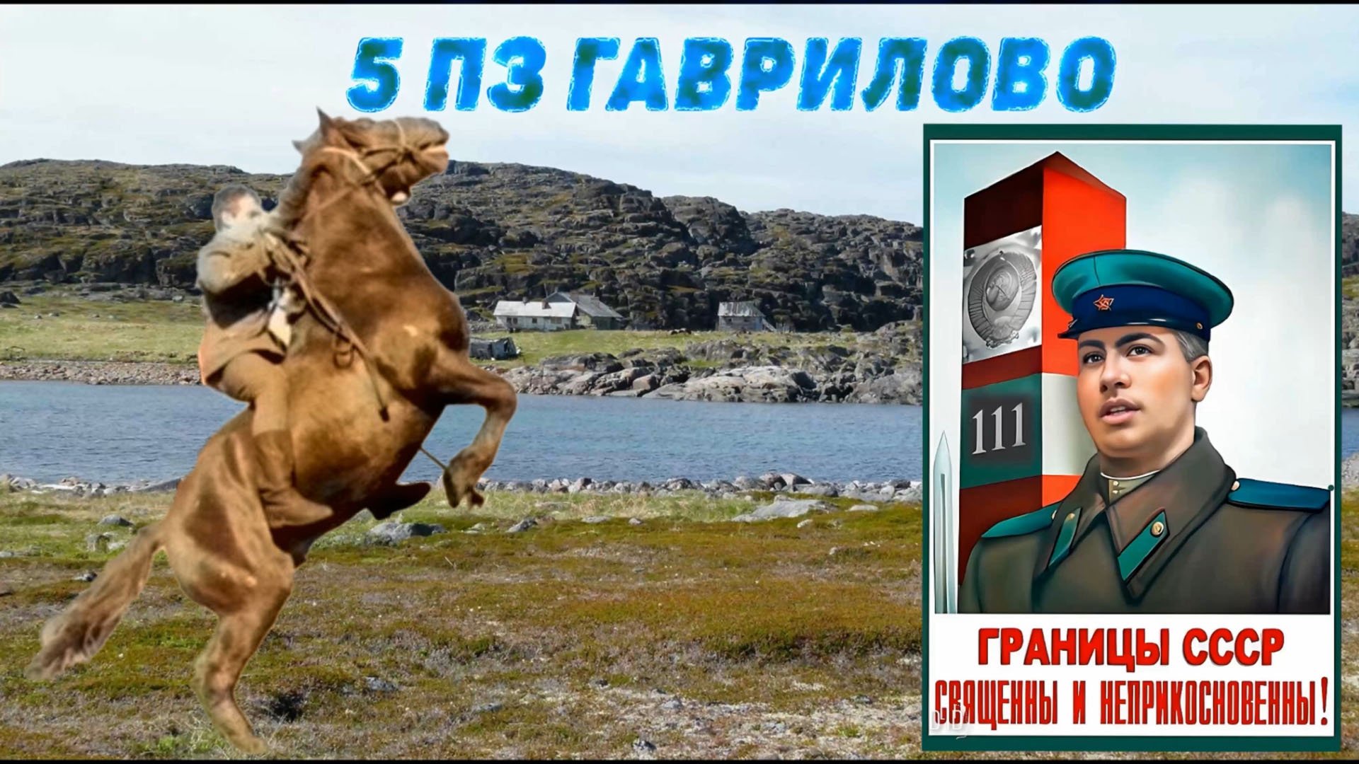 День пограничника. – смотреть онлайн все 4 видео от День пограничника. в  хорошем качестве на RUTUBE