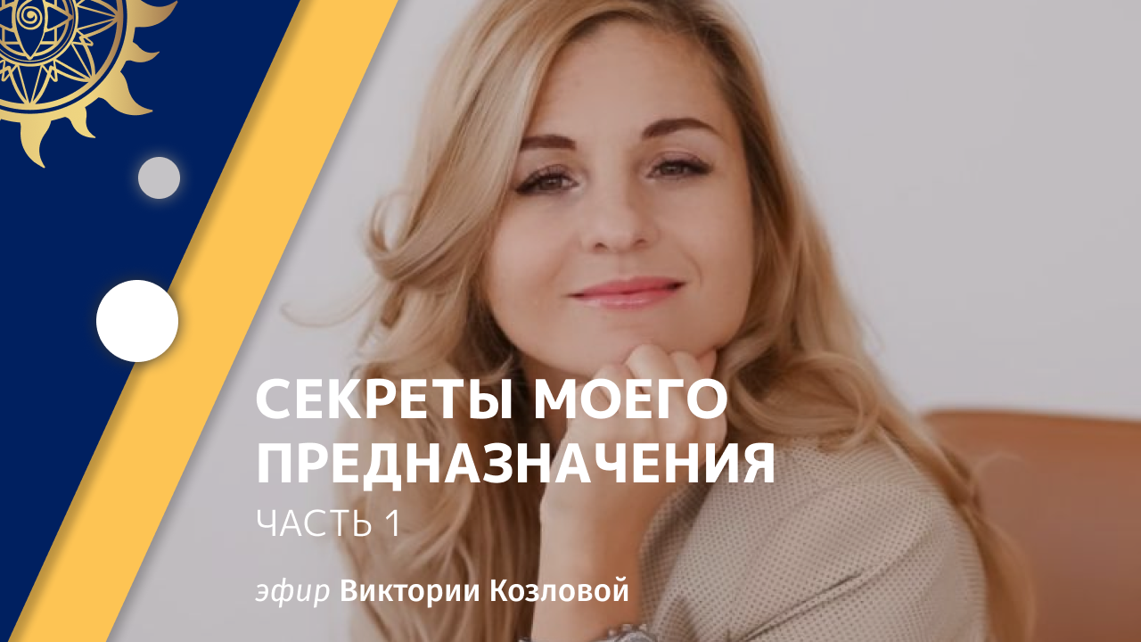 Виктория Козлова – смотреть онлайн все 2 видео от Виктория Козлова в  хорошем качестве на RUTUBE