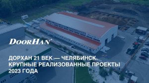 Достижения региональных представительств DoorHan в 2023 году