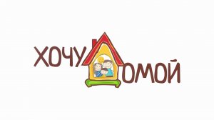 «Хочу Домой»