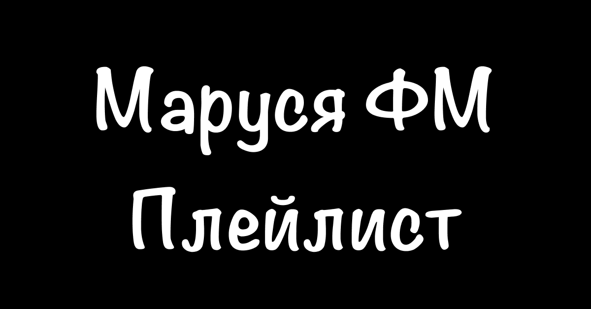 Радио Маруся ФМ