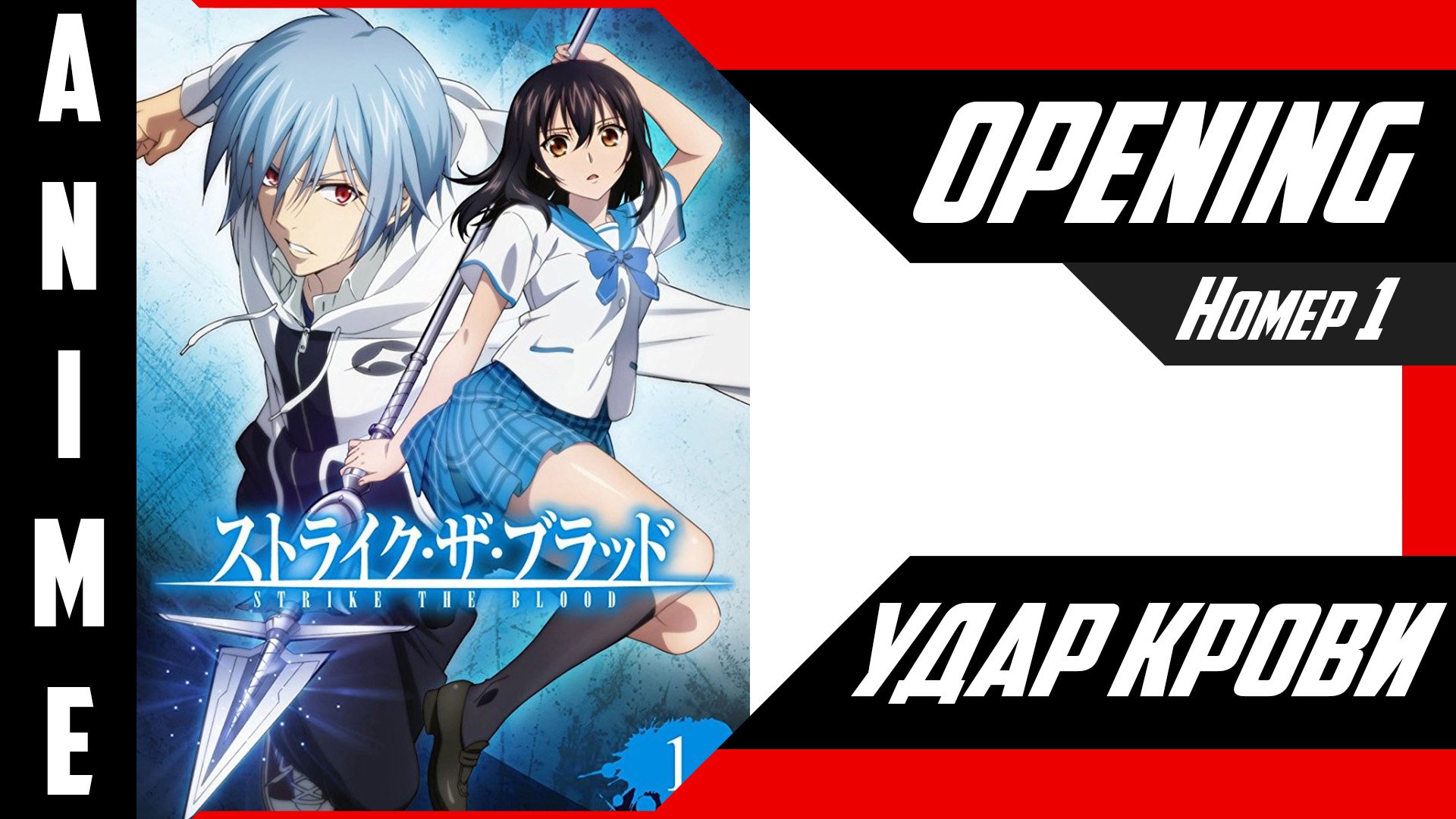 Удар крови / Strike the Blood – смотреть онлайн все 5 видео от Удар крови /  Strike the Blood в хорошем качестве на RUTUBE