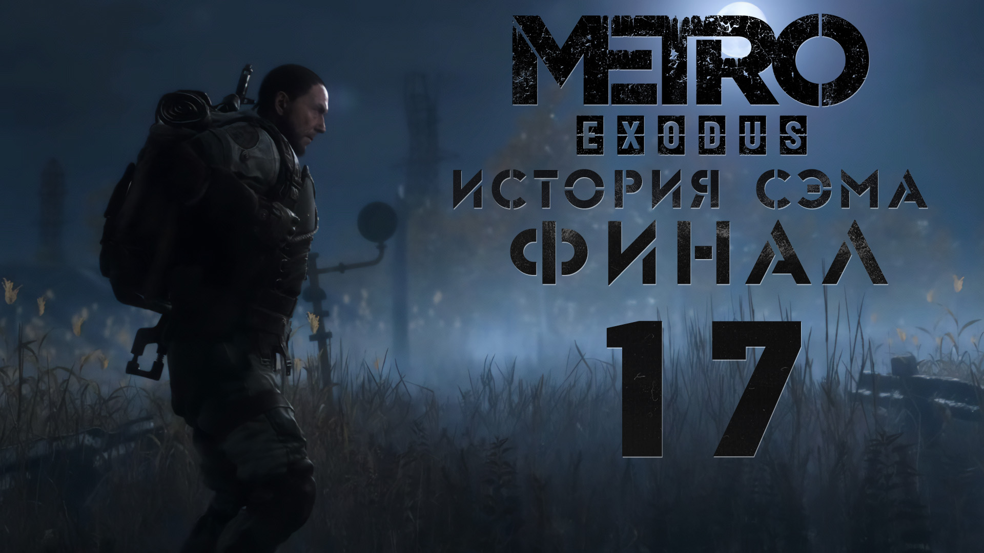 Metro Exodus / Метро Исход - История Сэма (Sam′s Story) - Прохождение игры на русском | PC