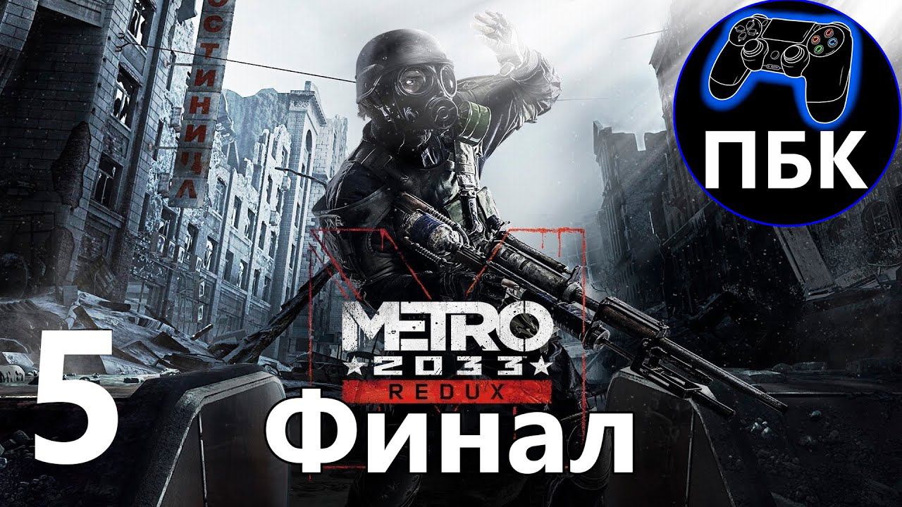 Metro 2033 Redux