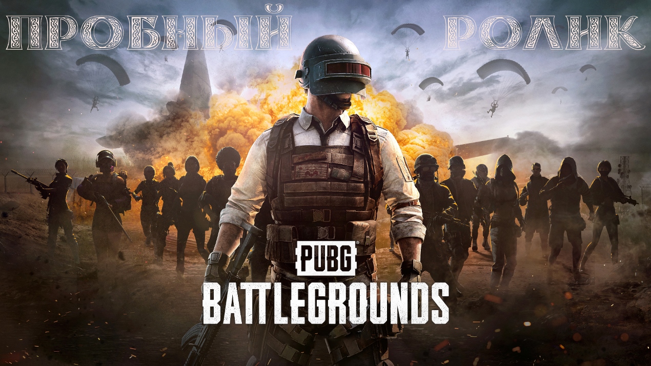 PUBG: BATTLEGROUNDS – смотреть онлайн все 2 видео от PUBG: BATTLEGROUNDS в  хорошем качестве на RUTUBE