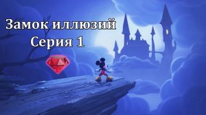 Замок иллюзий (PC) 0+