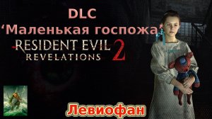 RESIDENT EVIL REVELATIONS 2 Прохождение. DLC ′Маленькая госпожа′