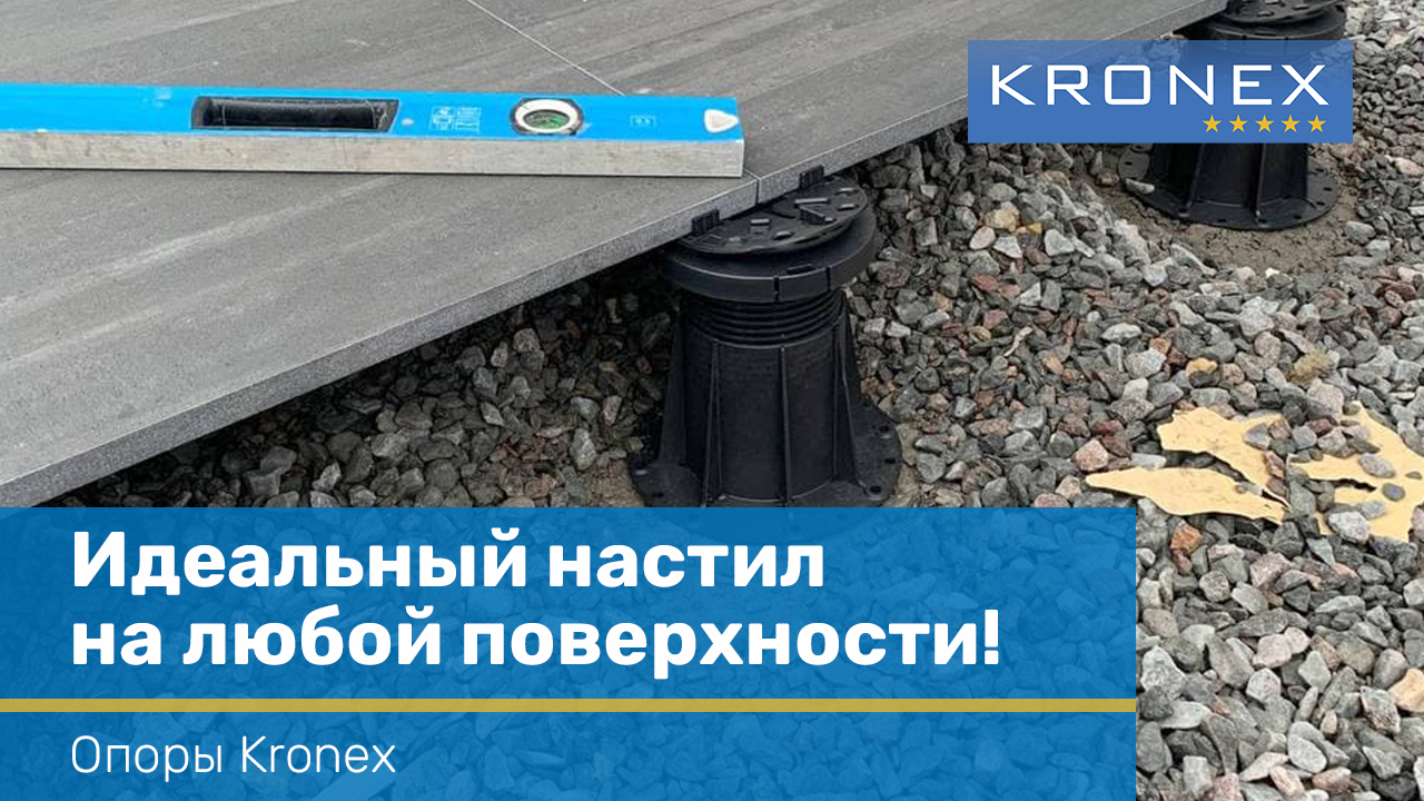 Опоры KRONEX