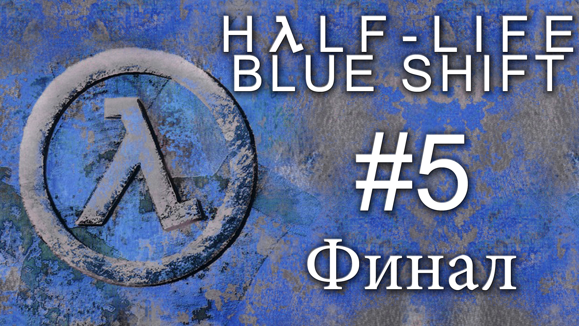 Half-Life: Blue Shift - Прохождение игры на русском | PC (2016 г.)