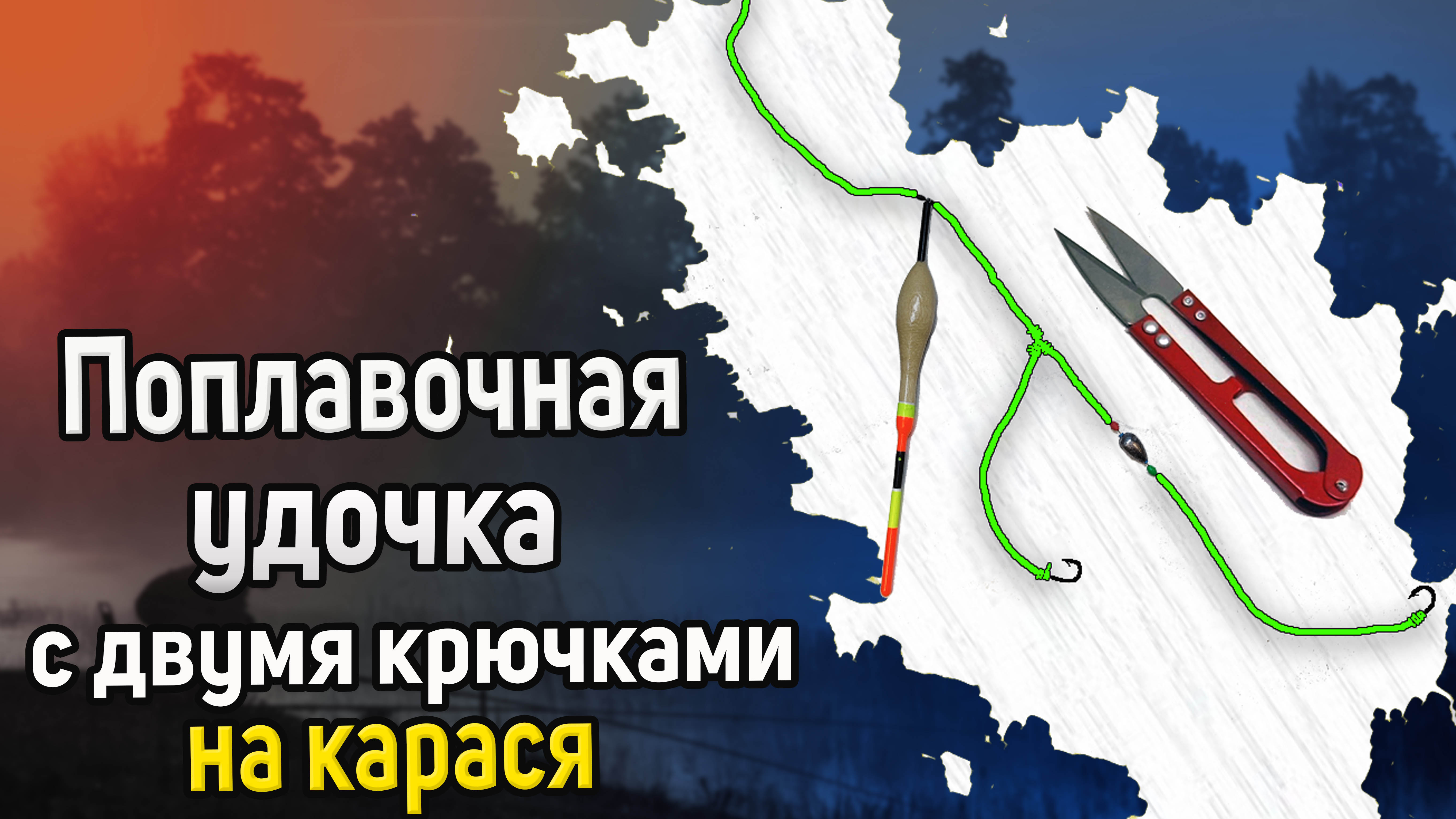 Поплавочные монтажи – смотреть онлайн все 6 видео от Поплавочные монтажи в  хорошем качестве на RUTUBE