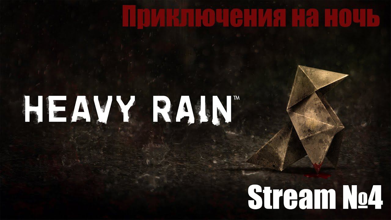 Heavy Rain (пройдено)