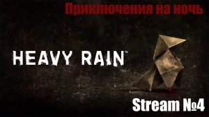 Heavy Rain (пройдено)