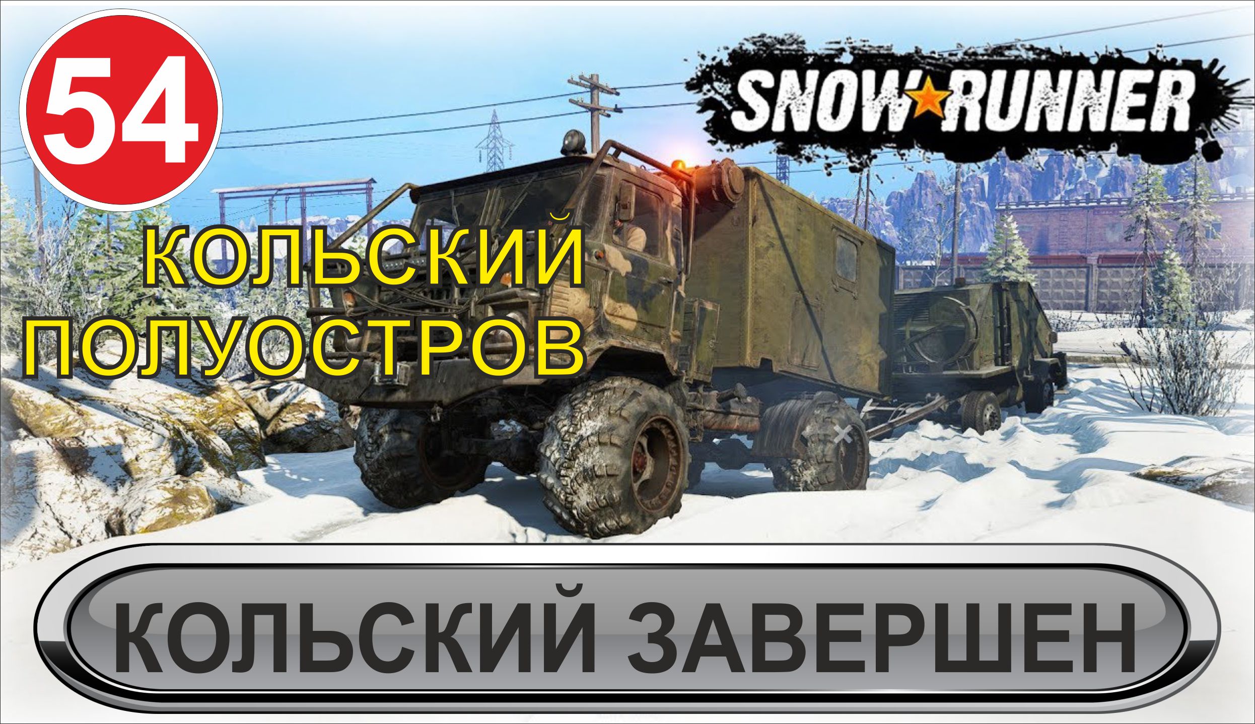 Snowrunner - DLC Кольский полуостров – смотреть онлайн все 4 видео от  Snowrunner - DLC Кольский полуостров в хорошем качестве на RUTUBE