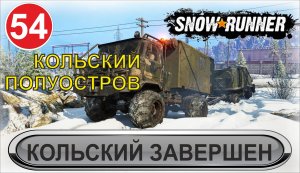 Snowrunner -  DLC Кольский полуостров