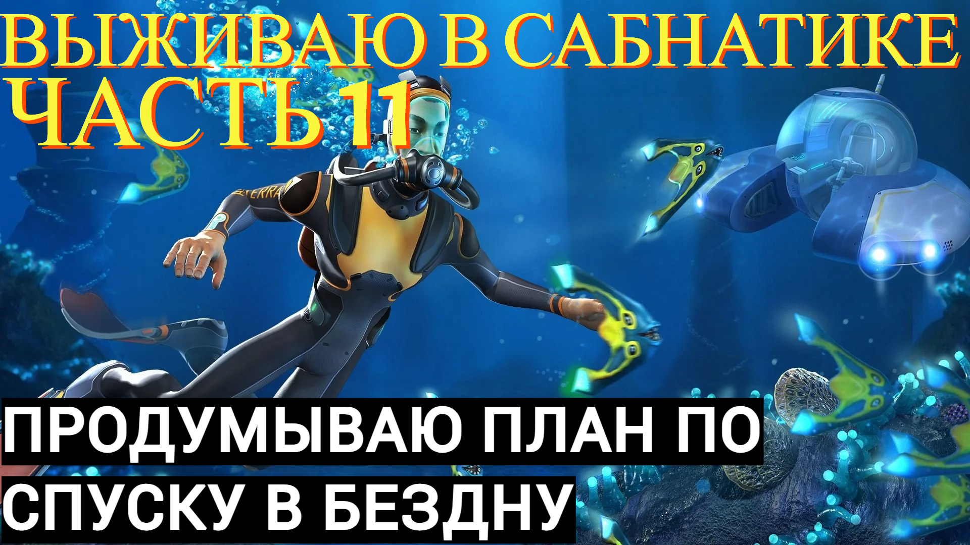 выживаю в Subnautica