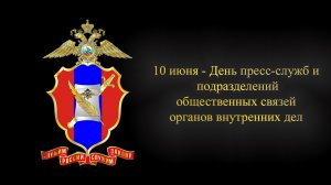 40 лет пресс-службам в системе МВД России