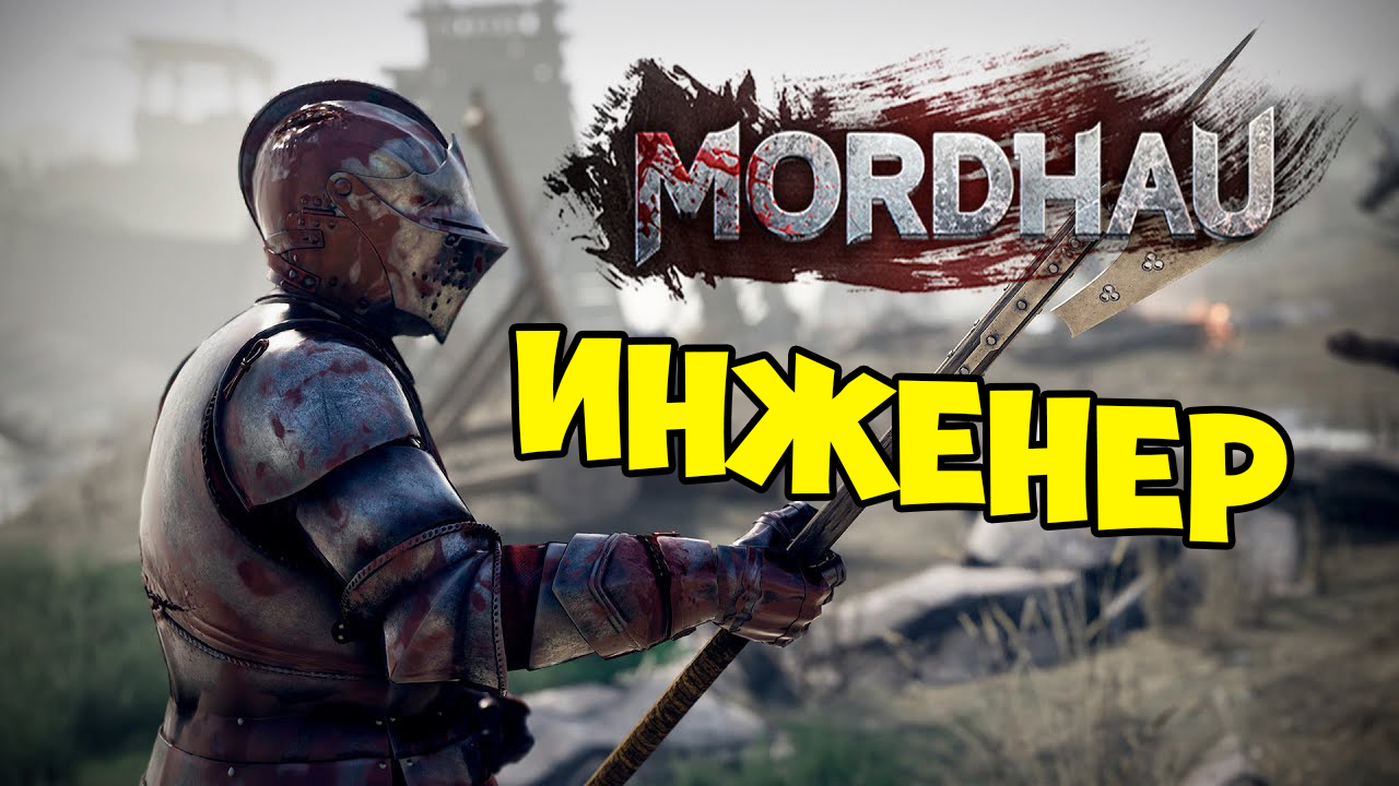 MORDHAU – смотреть онлайн все 9 видео от MORDHAU в хорошем качестве на  RUTUBE