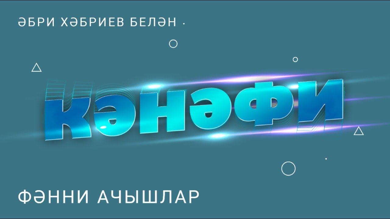 КӘНӘФИ | Сабантуй