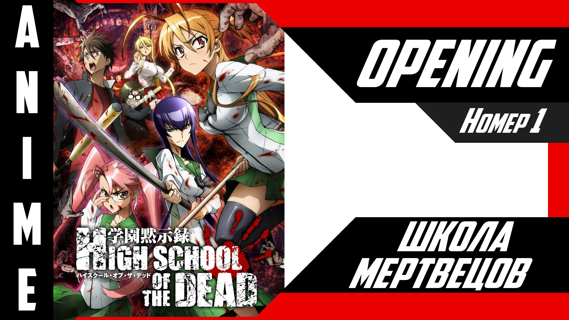 Школа мертвецов / Highschool of the Dead – смотреть онлайн все 1 видео от  Школа мертвецов / Highschool of the Dead в хорошем качестве на RUTUBE