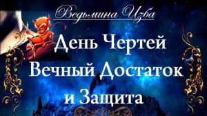 НА ДЕНЬГИ ДОСТАТОК БОГАТСТВО Ритуалы и Заговоры для всех Инги Хосроевой ВЕДЬМИНА ИЗБА