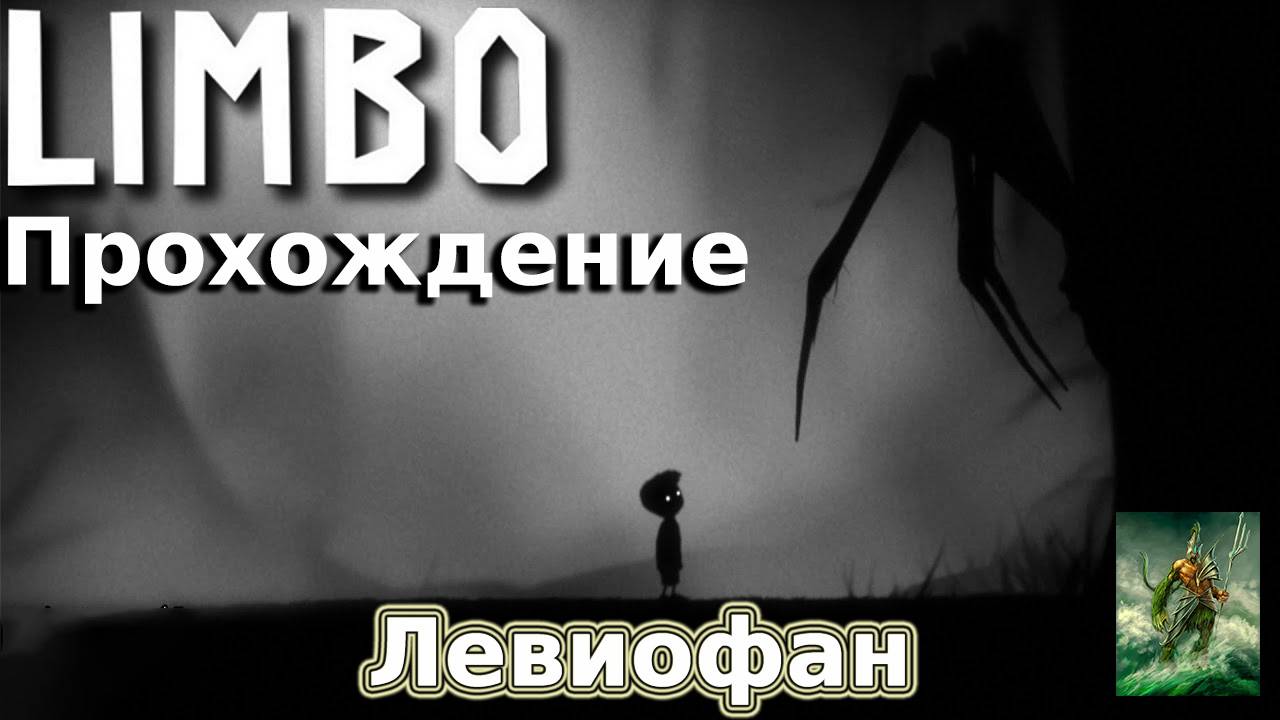 Limbo Прохождение