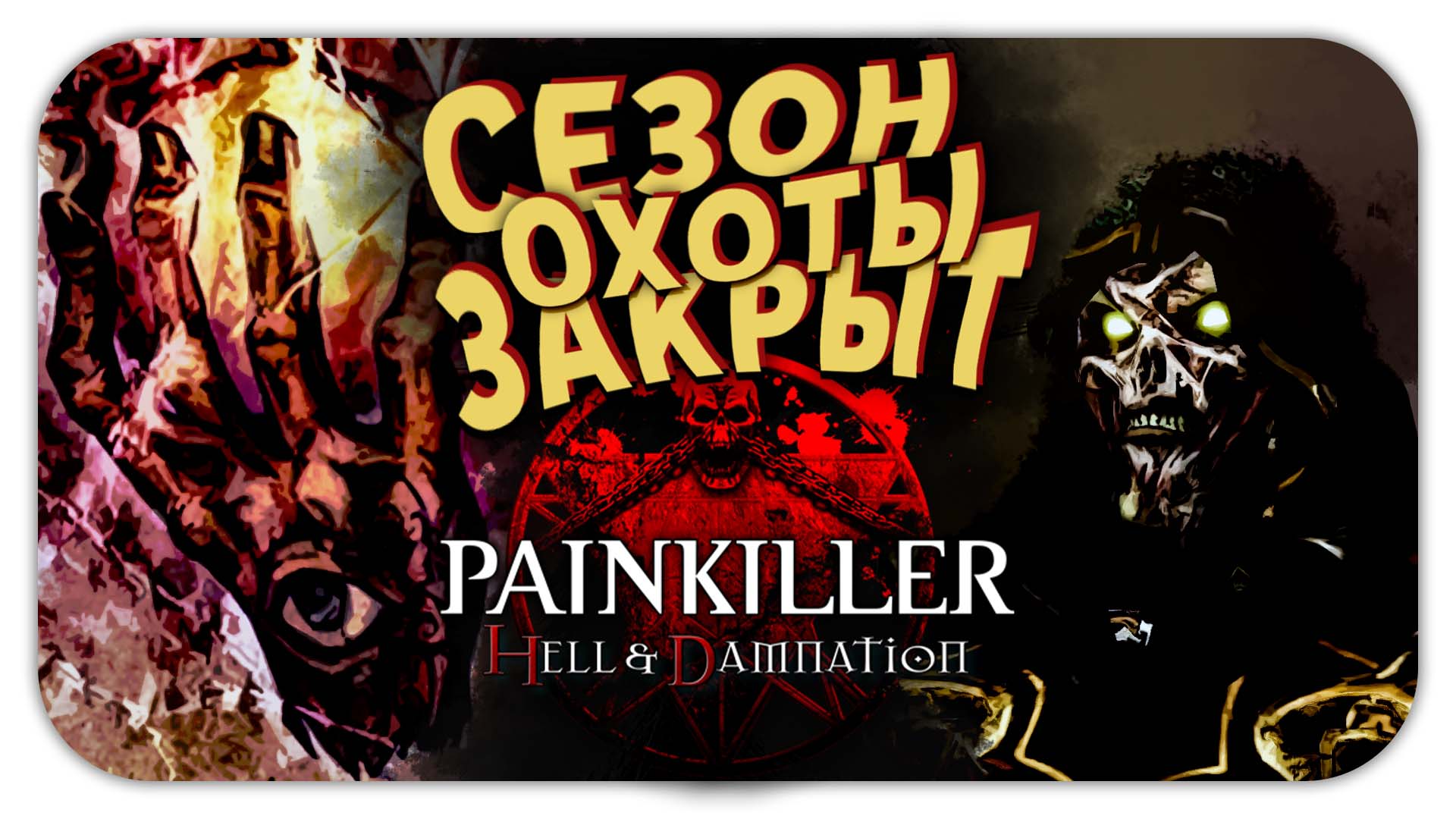 Painkiller: Hell &amp; Damnation (Пейнкиллер) Прохождение