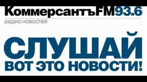 Коммерсантъ FM