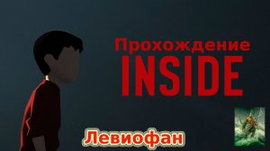 INSIDE Прохождение