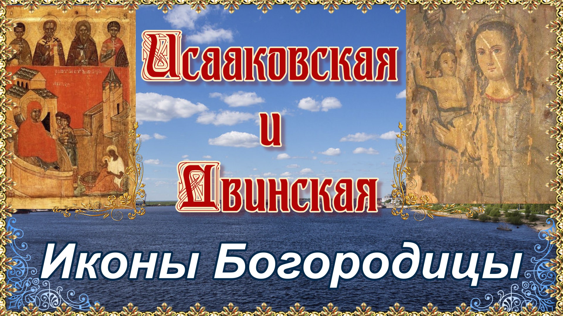 Иконы