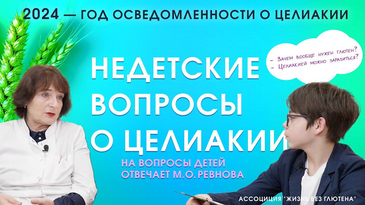 Целиакия у детей. Вопросы детскому доктору