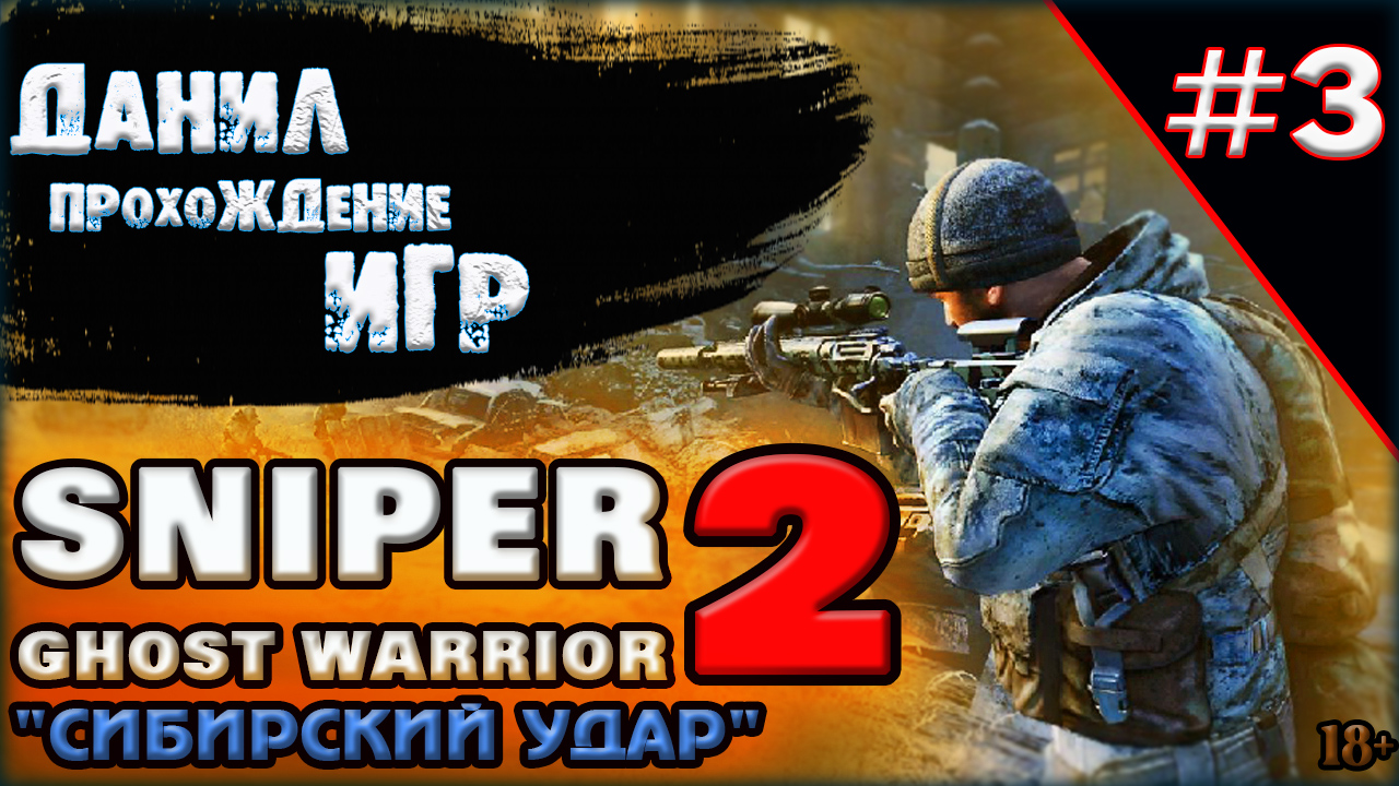 Sniper: Ghost Warrior 2 Сибирский удар. – смотреть онлайн все 3 видео от  Sniper: Ghost Warrior 2 Сибирский удар. в хорошем качестве на RUTUBE