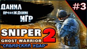 Sniper: Ghost Warrior 2  Сибирский удар.