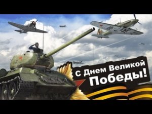 Парад Победы в War Thunder 9 мая 2021.