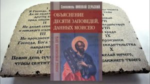 Святитель Николай Сербский - «Изъяснение десяти заповедей, данных Моисею»