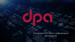 Возможности системы DPA