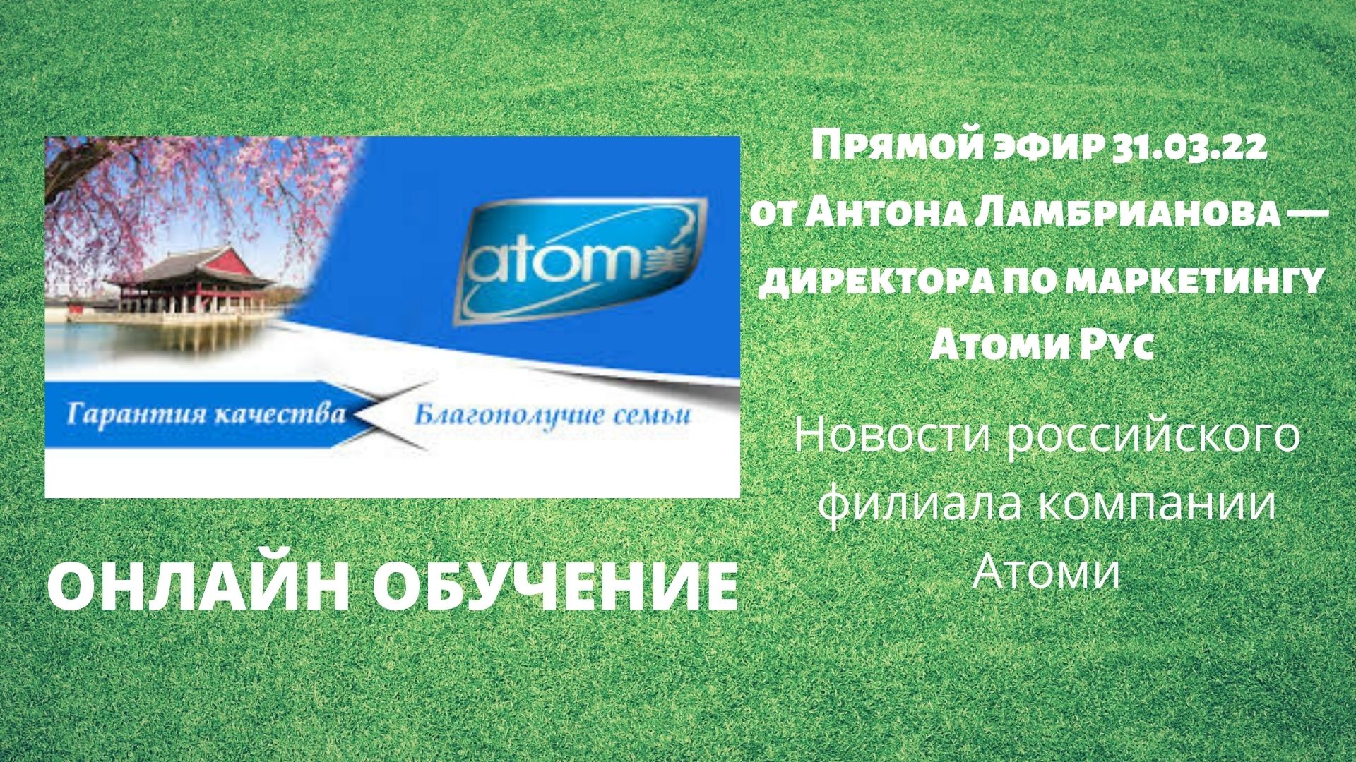 Онлайн-обучение от лидеров компании Атоми – смотреть онлайн все 1 видео от  Онлайн-обучение от лидеров компании Атоми в хорошем качестве на RUTUBE