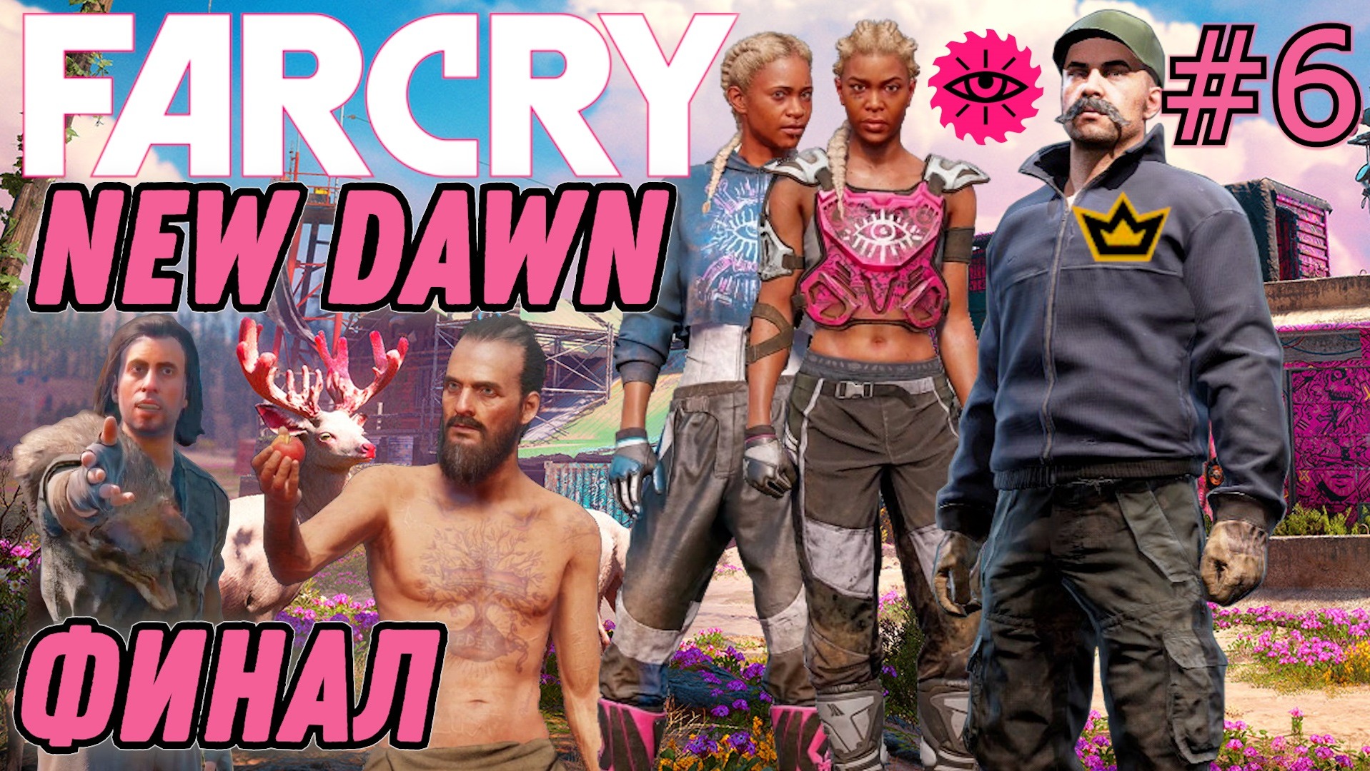 Far Cry New Dawn прохождение. – смотреть онлайн все 6 видео от Far Cry New  Dawn прохождение. в хорошем качестве на RUTUBE