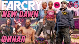 Far Cry New Dawn прохождение.