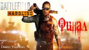 Прохождение Battlefield Hardline {2015}  Ps4