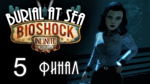 BioShock Infinite: Burial at Sea - Episode One - Прохождение игры на русском | PC (2016 г.)