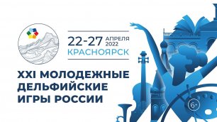 Официальная церемония Закрытия и гала-концерт лауреатов XXI молодежных Дельфийские игры России