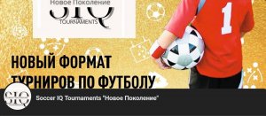 Soccer IQ Tournaments ″Новое Поколение″