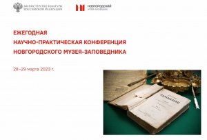Ежегодная научно-практическая конференция Новгородского музея-заповедника (2023)
