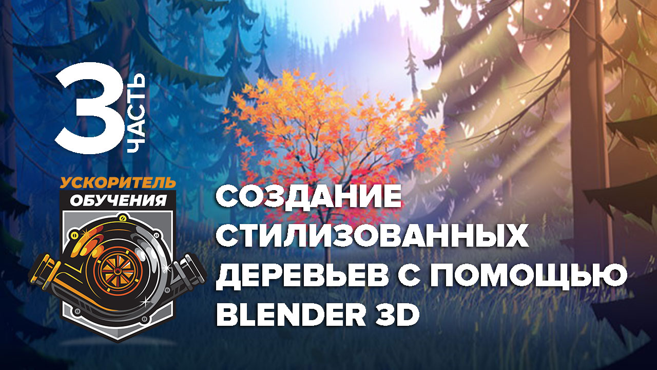 Создание стилизованных деревьев с помощью Blender 3D